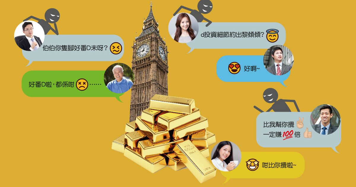 倫敦金騙局新招 「美女」經紀及「投資專家」於社交網絡設局 - 消費者委員會