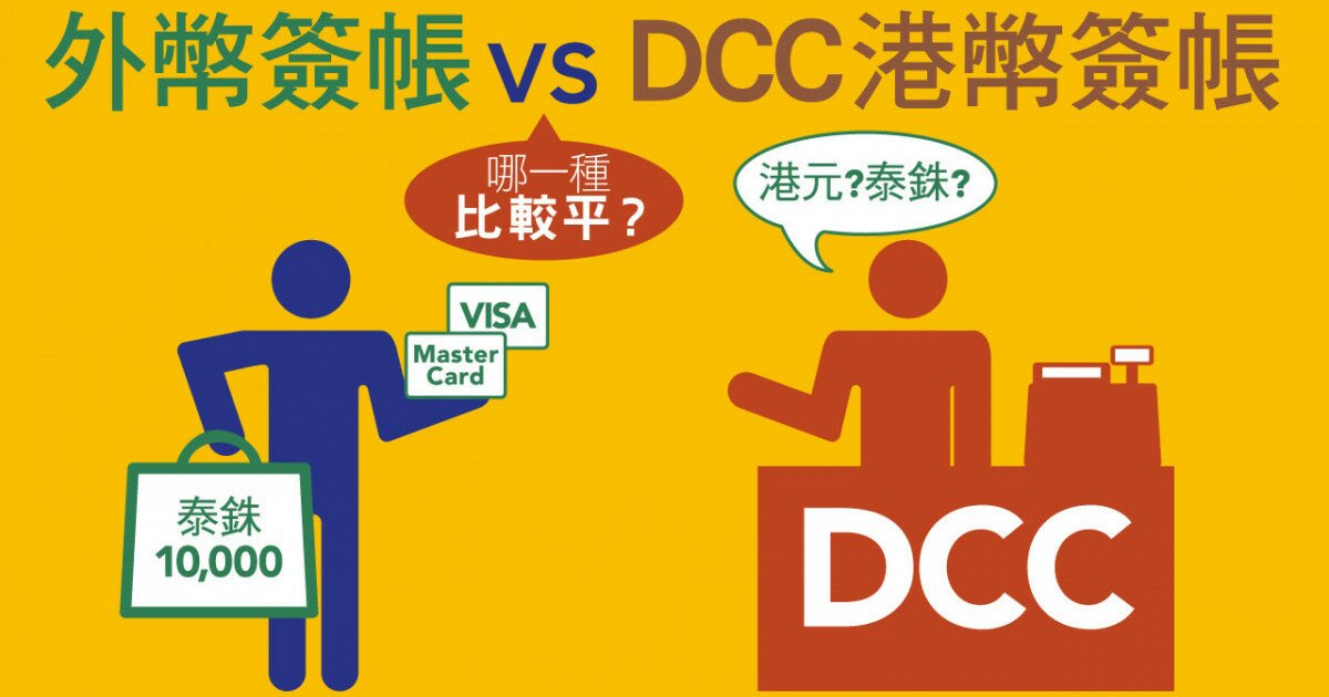 外遊以港幣簽帳 留心高昂DCC手續費 - 消費者委員會