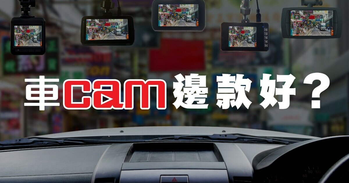想找車cam推介?車Cam揀得好才能發揮用途！｜消費者委員會