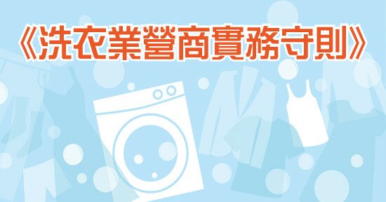 Consumer Council collaborates with Laundry Association to introduce ...